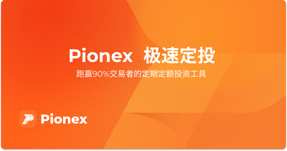 Pionex 提供 16 大免费交易工具，降低投资者的投资风险 - Pionex Trading Bot