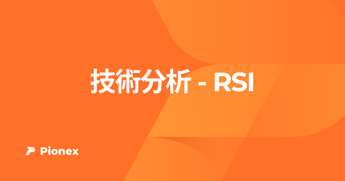 RSI指摽是什麼？從0開始學習RSI背離、買賣時機等運用方法 - Pionex Trading Bot