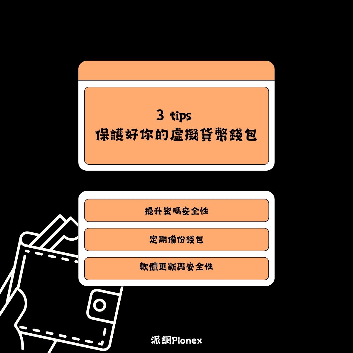 什麼是虛擬貨幣錢包？冷、熱錢包怎麼區別？助記詞作用？ - Pionex Trading Bot