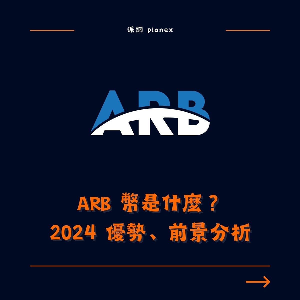 【2024 最新】ARB 幣是什麼？優勢、前景分析 - Pionex Trading Bot