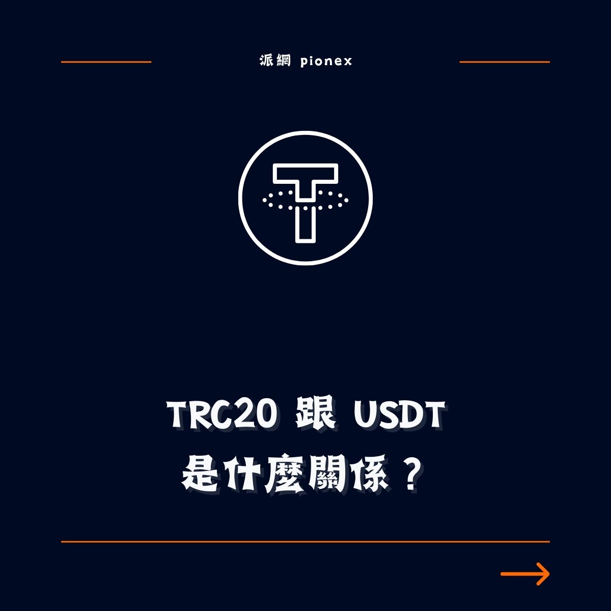 TRC20跟USDT是什麼關係？跟ERC20又有哪些差異？ - Pionex Trading Bot