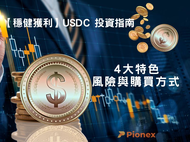 【穩健獲利】USDC 投資指南： 4 大特色、風險與購買方式 - Pionex Trading Bot