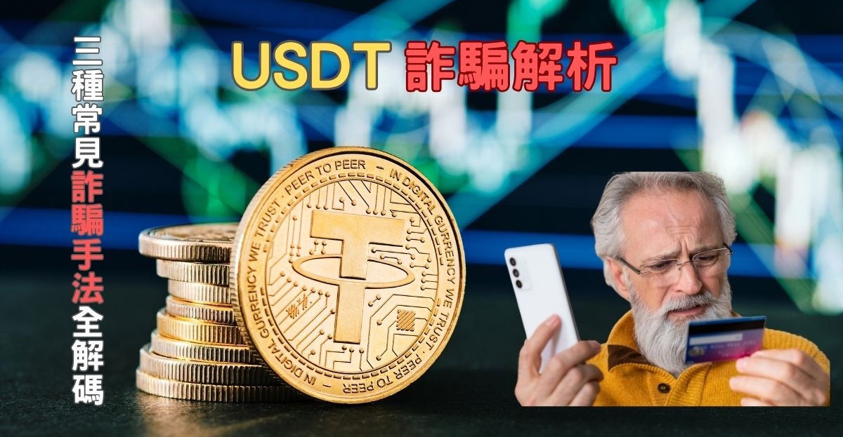 USDT 詐騙解碼：3種詐騙手法全解析