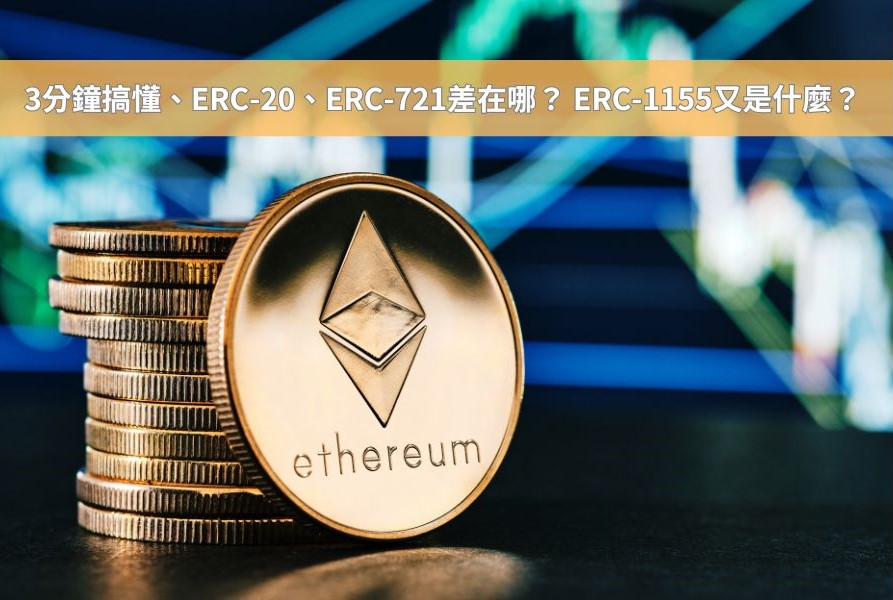 【ERC-20、ERC-721、ERC-1155】差在哪？一次幫你比 - Pionex Trading Bot