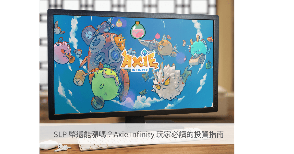 SLP 幣是什麼？還能投資嗎？Axie Infinity 玩家必讀指南 - Pionex Trading Bot